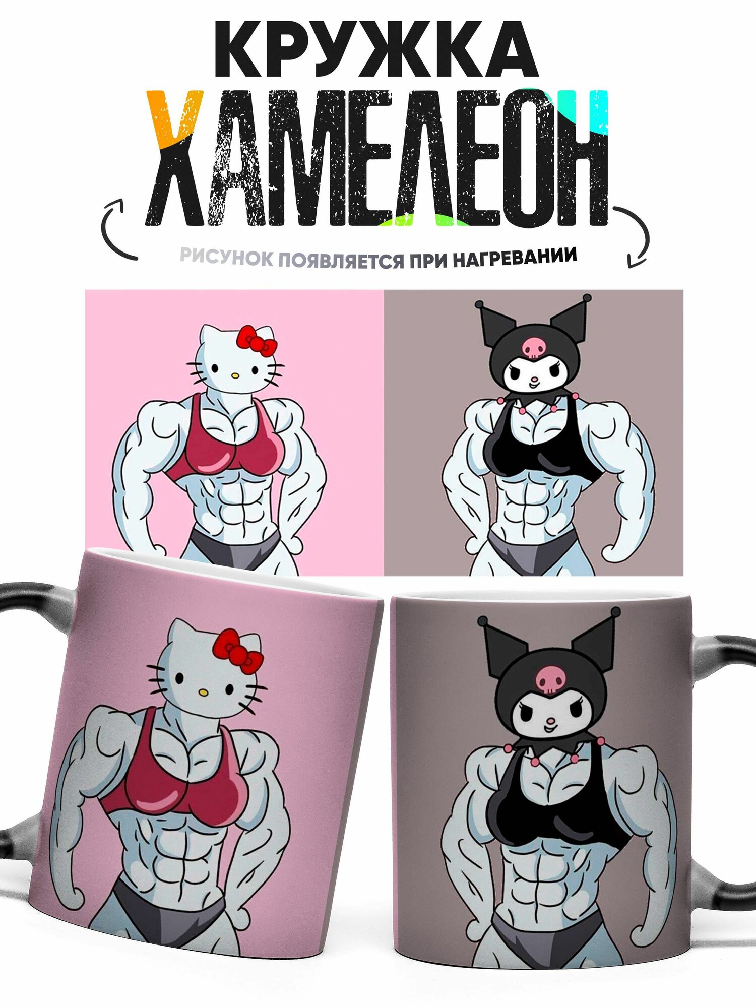 Кружка Хамелеон Хэллоу Китти и Куроми 330 мл