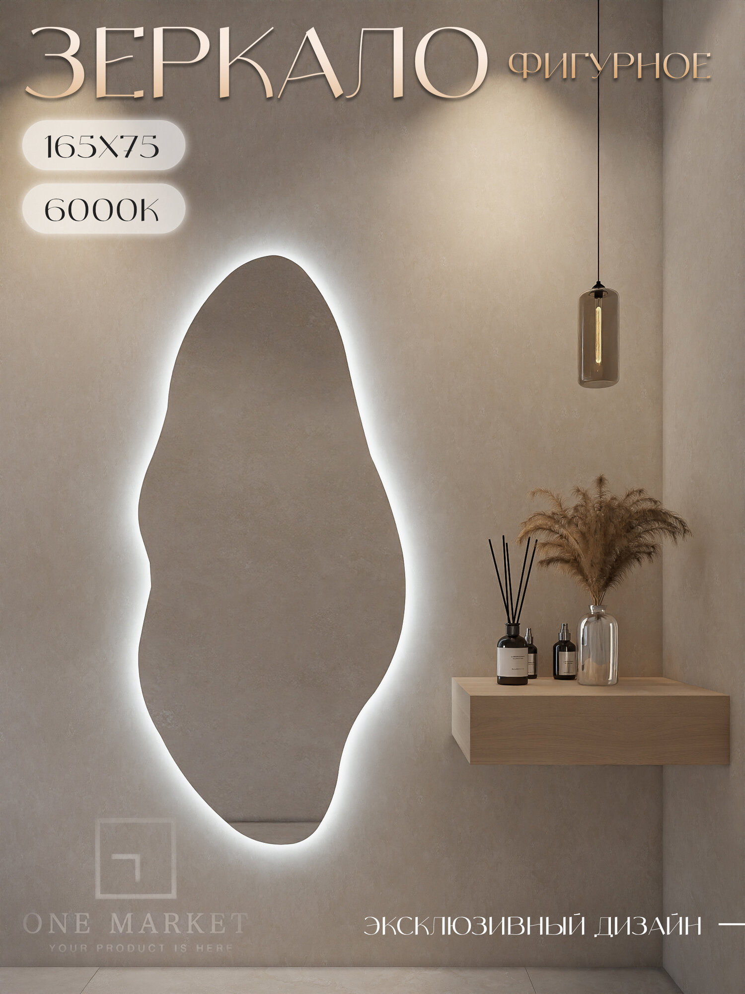 Зеркало настенное 165х75 см. ONE MARKET М4 фигурное с подсветкой холодный свет 6000К