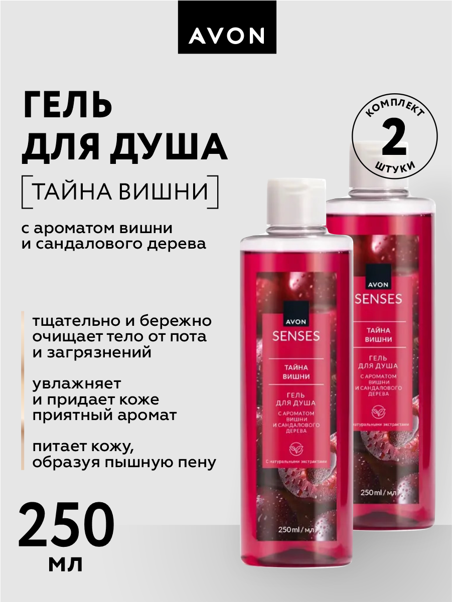 Гель для душа Avon Senses Тайна Вишни 250 мл х 2 шт