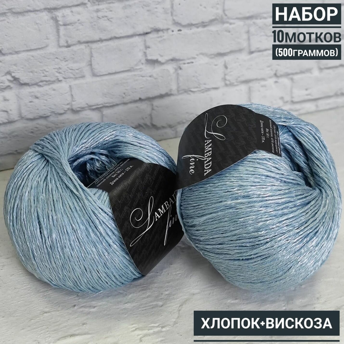 Ламбада фине хлопок+вискоза 50гр*170м*10шт голубой 24