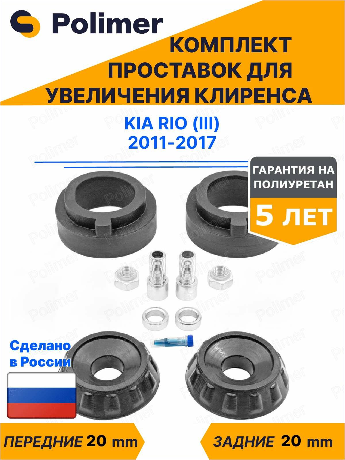 Комплект проставок увеличения клиренса KIA RIO (III) 2011-2017 - полиуретан 20 мм
