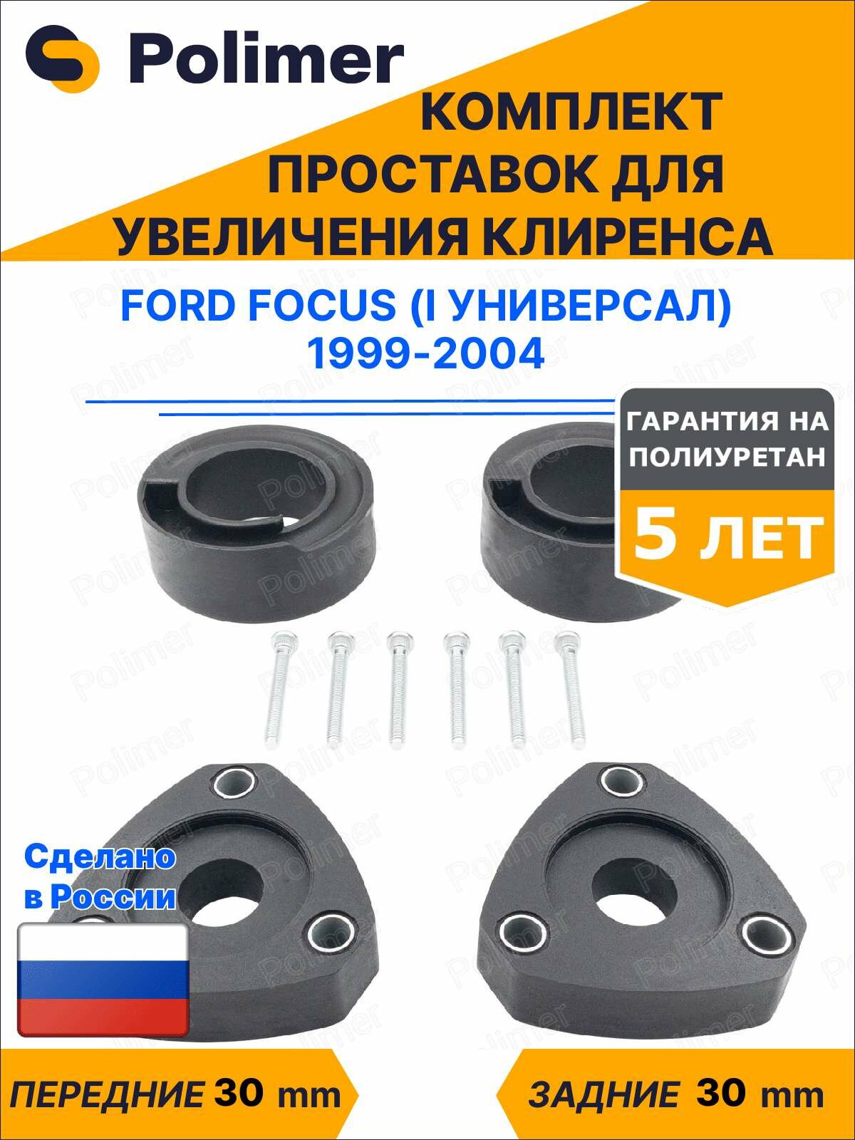 Комплект проставок увеличения клиренса Ford Focus (I универсал) 1999-2004 - полиуретан 30 мм