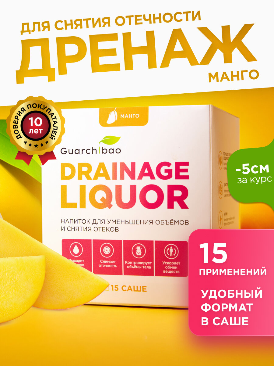Дренажный напиток Guarchibao "Манго", для похудения и от отечности, 15 саше