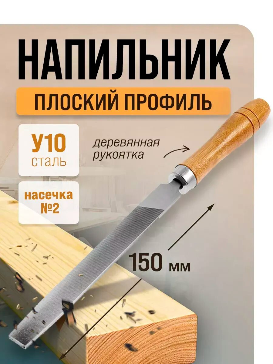 Напильник плоский по дереву и металлу 150 мм №2
