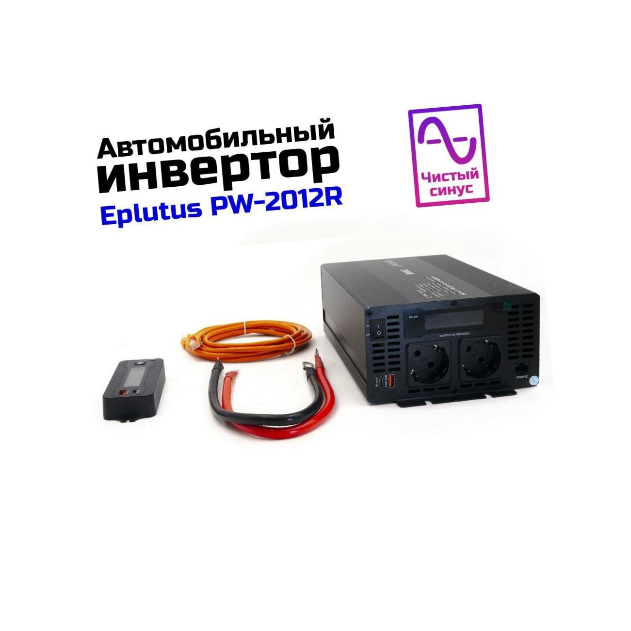 Преобразователь напряжения 12-220 чистый синус с блоком управления Эплутус Мод: PW-R2012 2000Вт (4000Вт пик) 12В в 220В. 2 розетки, защита от перегрев