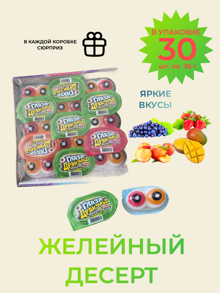 Десерт желейный "Глаз Дракулы"/желе фруктовое для детей/конфеты для детей, блок 30 шт./ 1 шт. 36 грамм