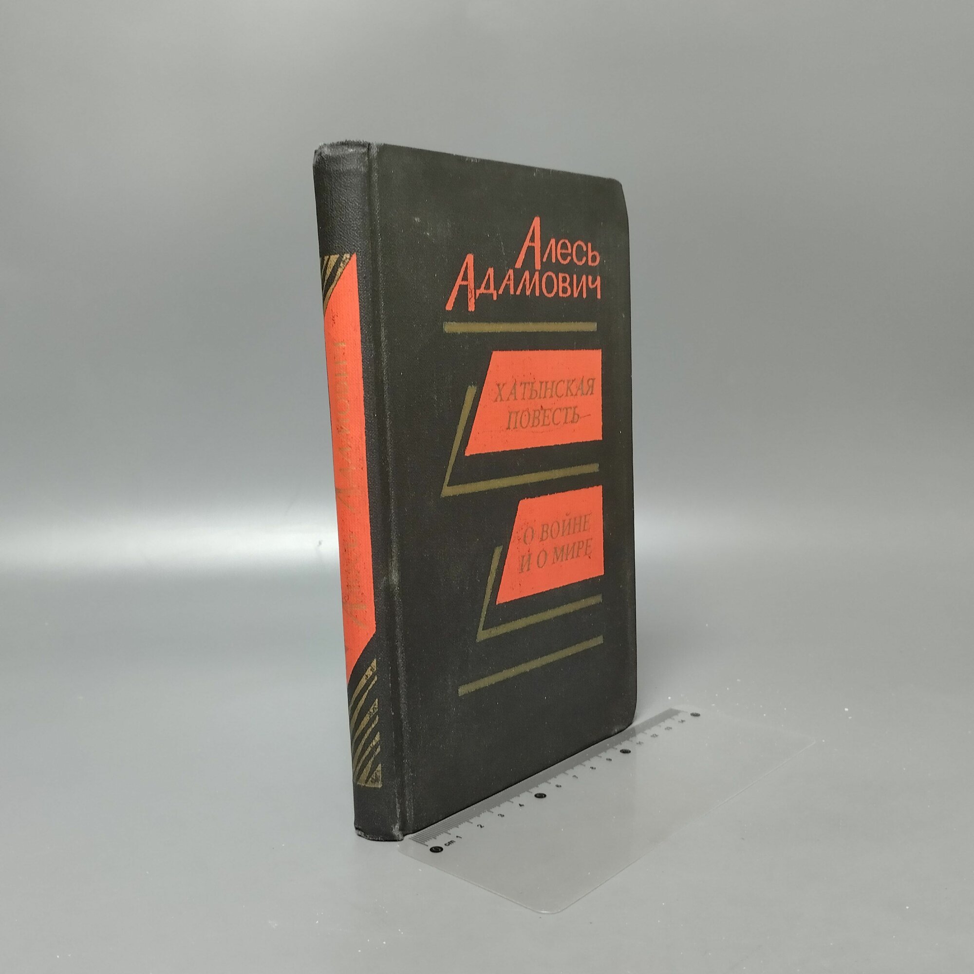 Хатынская повесть. О войне и о мире. Адамович Алесь Михайлович. 1982