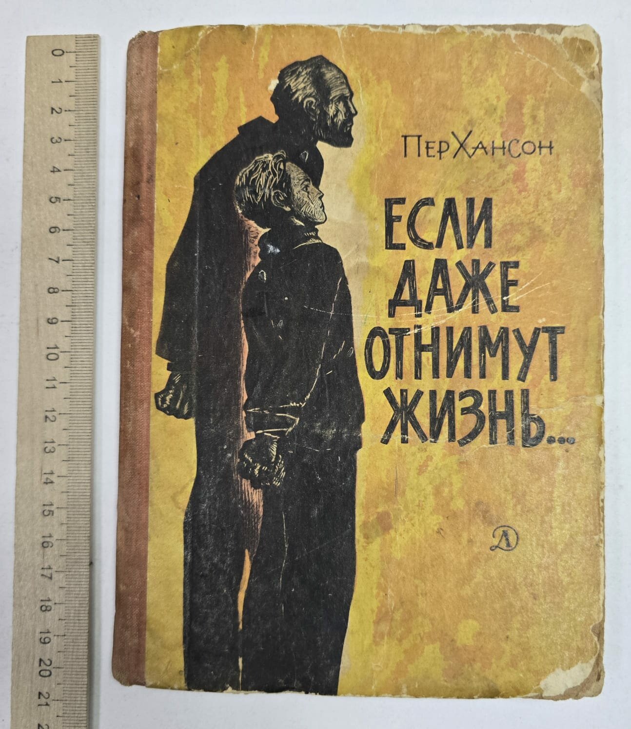 Если даже отнимут жизнь.