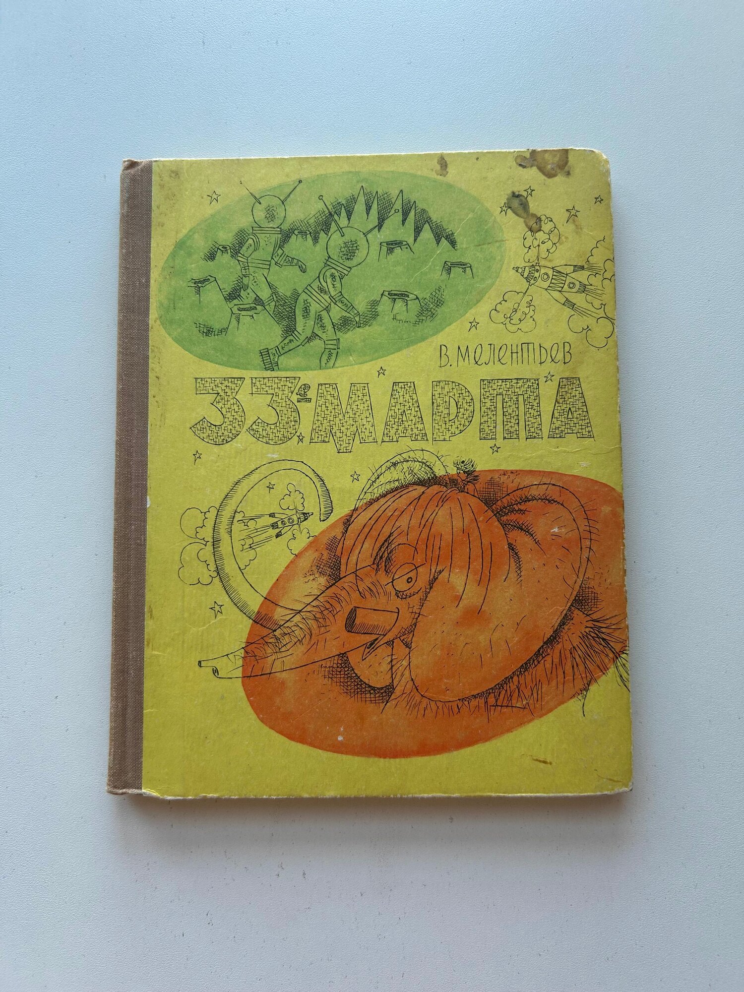 33 марта. Издание 1968 года