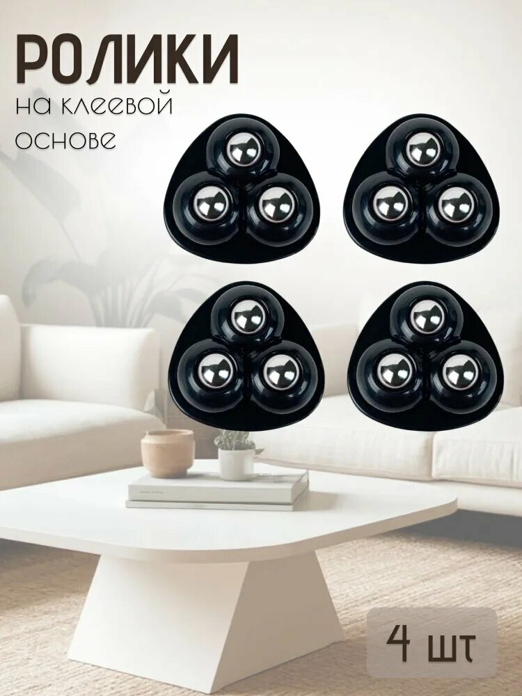 Колесики для мебели / Мебельные ролики, набор 4 шт