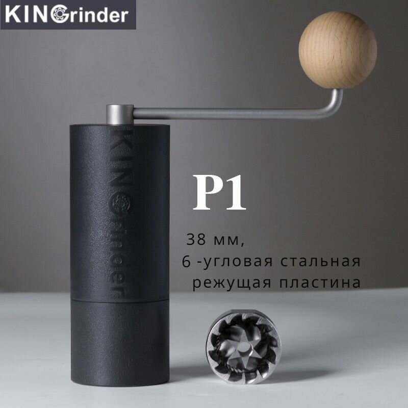 Ручная кофемолка Kingrinder P1