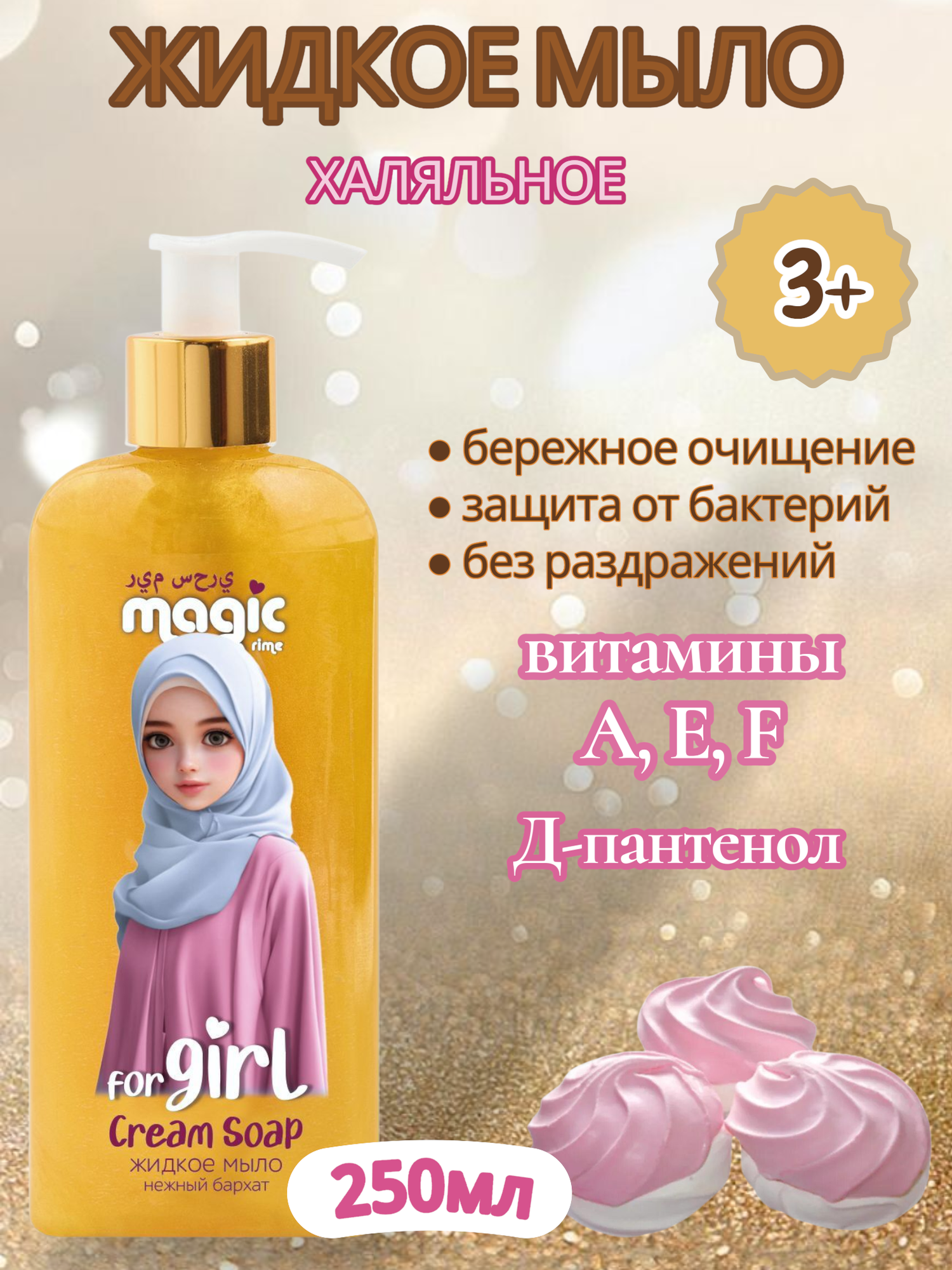 Magic rime Жидкое мыло для детей "for Girl in Hijabs" для девочек, гипоаллергенное, 3+, 250мл