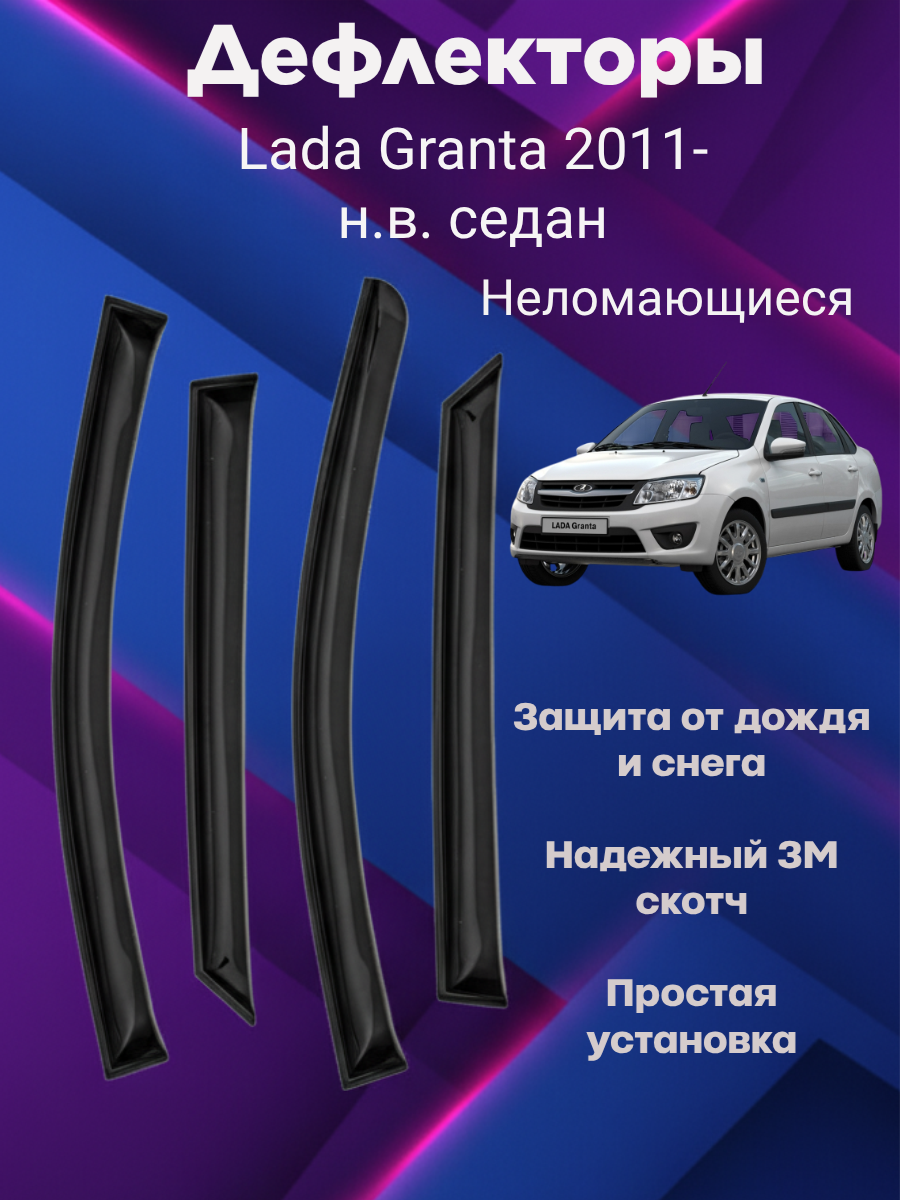 Дефлекторы боковых окон Lada Granta 2011-н. в. седан Ветровики окон Лада Гранта
