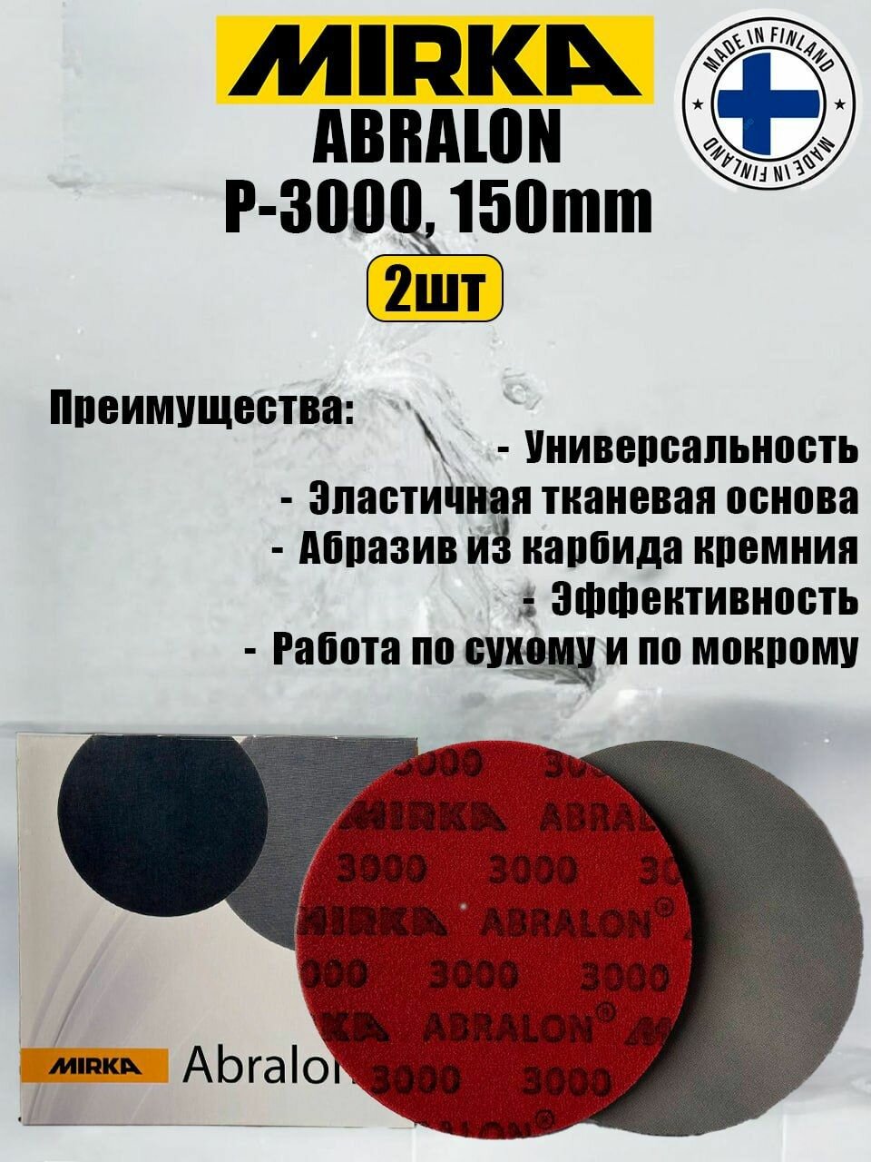 Круг шлифовальный на поролоновой основе MIRKA Abralon 150мм Р3000 2 шт