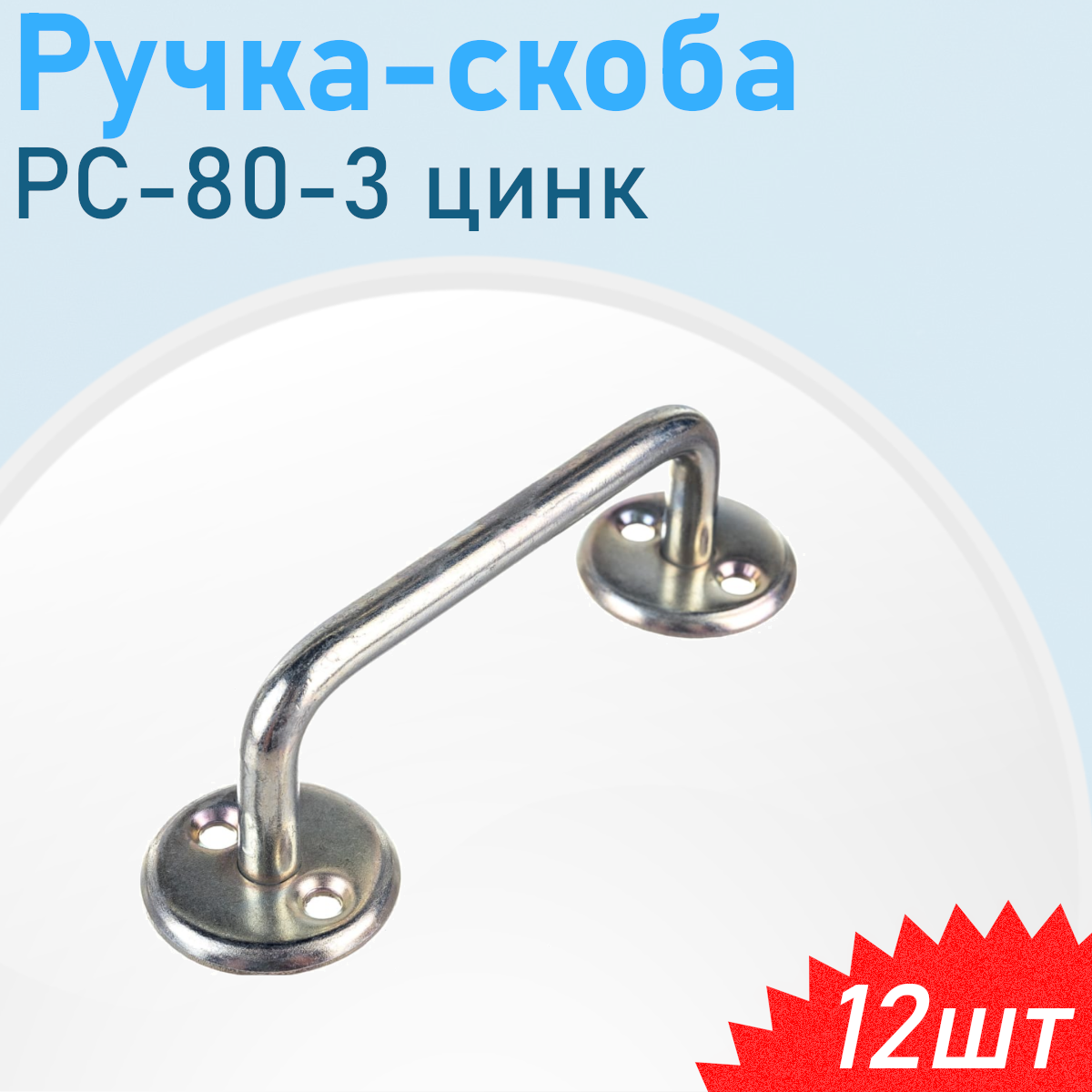 Ручка скоба РС-80-3 цинк Металлист, 12 шт