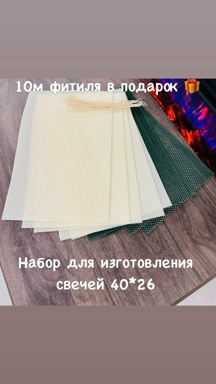 Набор вощины натуральной белый зеленый для свечей 40*26 10шт