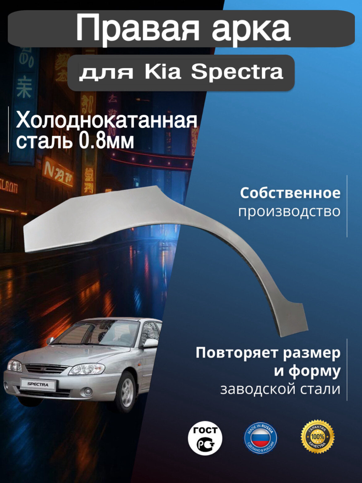Арка ремонтная правая для автомобиля Kia Spectra, Киа Спектра, холоднокатанная сталь 0.8 мм