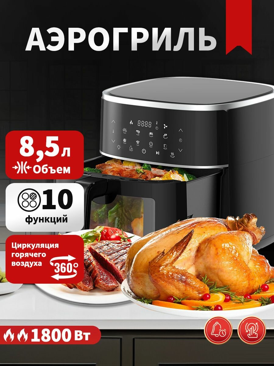 Аэрогриль электрический 10 в 1 ,8,5л,1800 вт, 10 программ, аэрофритюрница