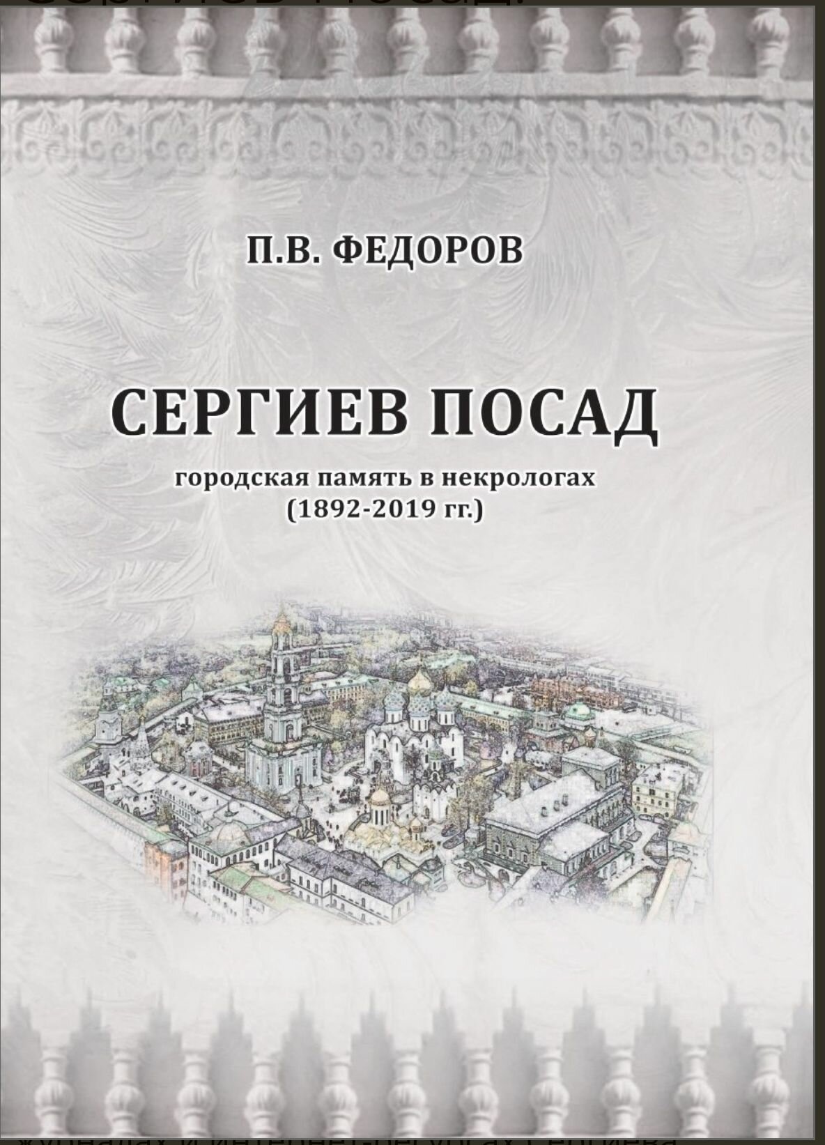 Сергиев Посад: городская память в некрологах