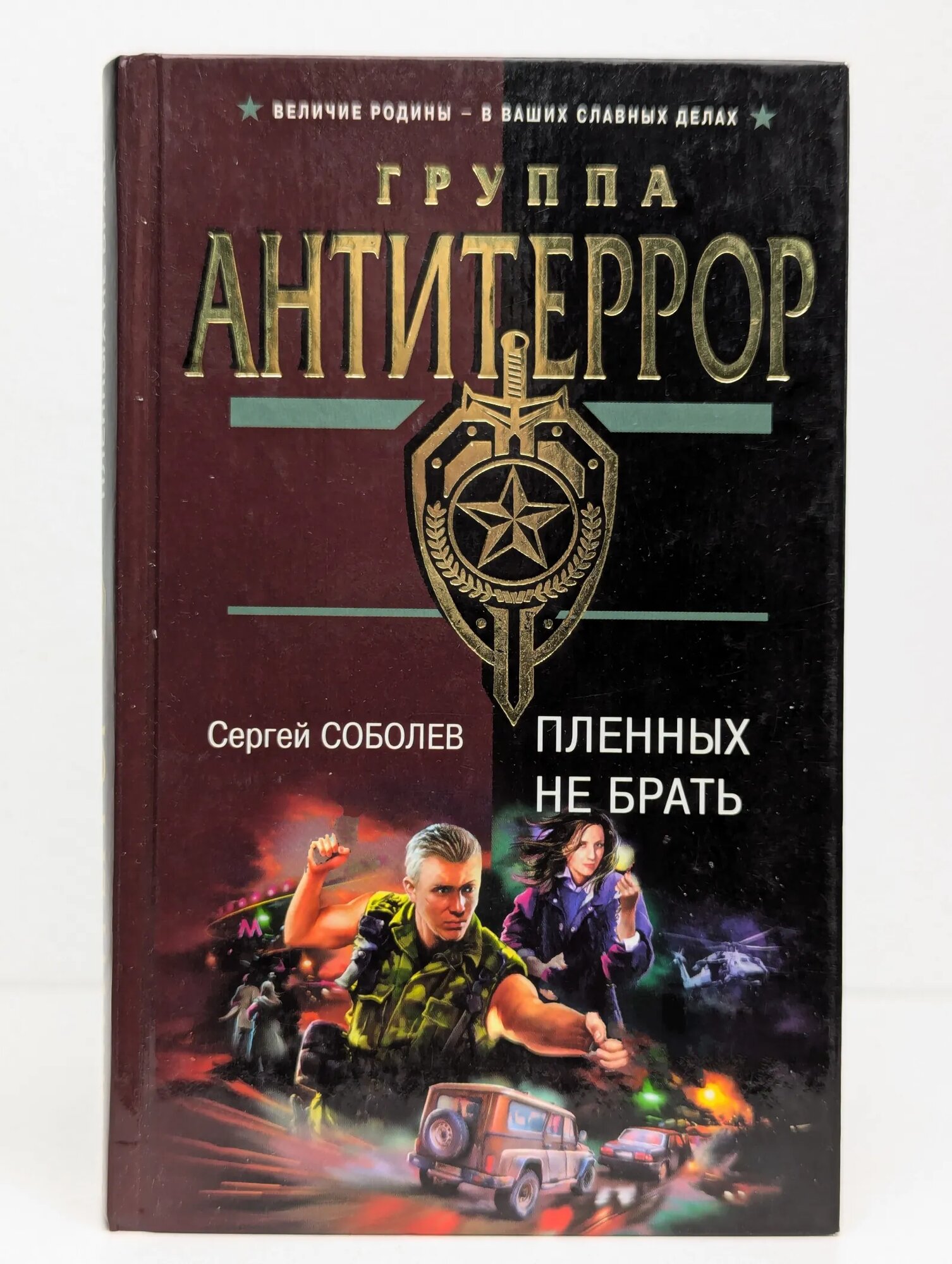 Пленных не брать Соболев Сергей Викторович 2006