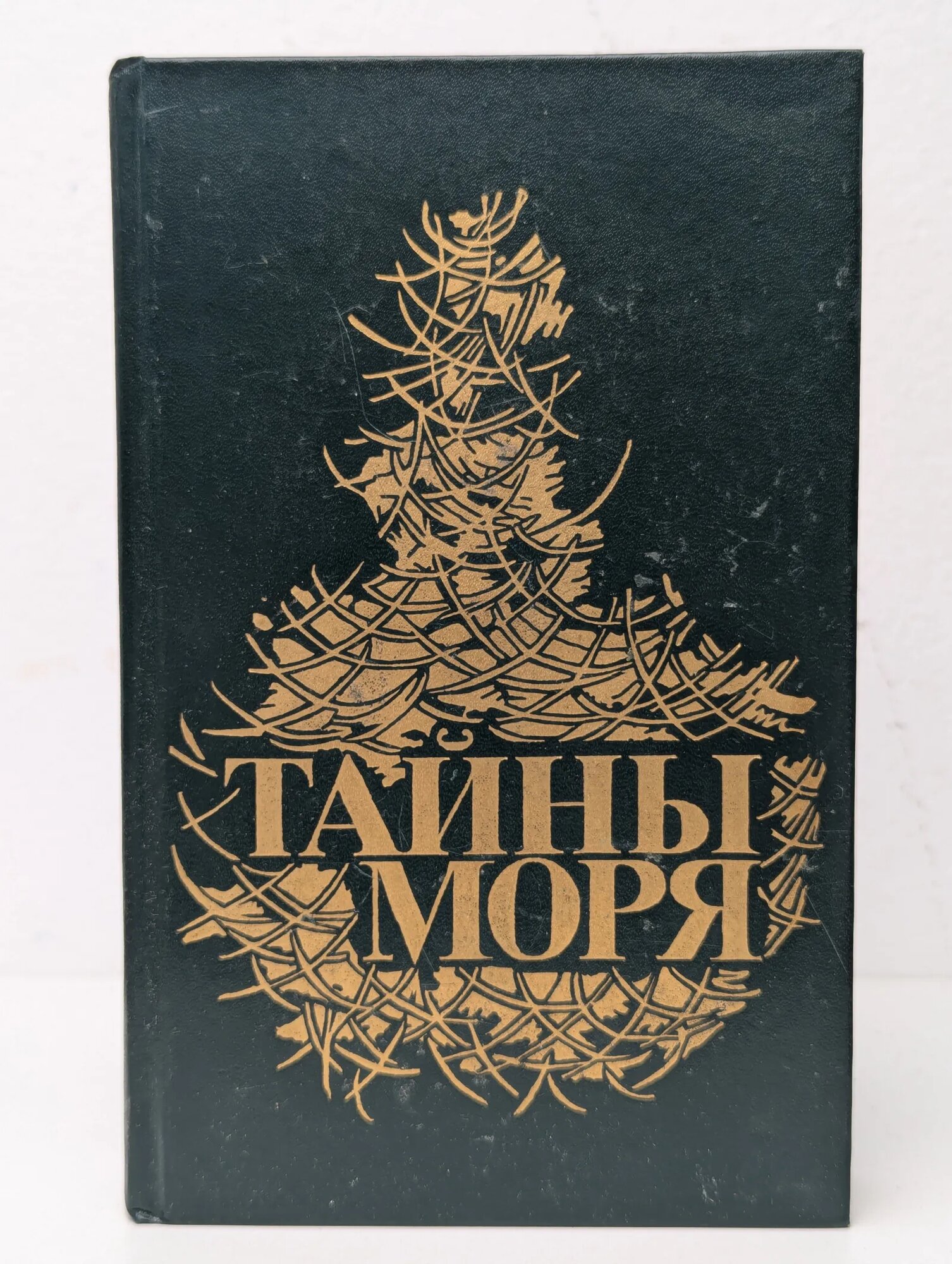 Тайны моря Мелвилл Герман, Марриет Фредерик 1990