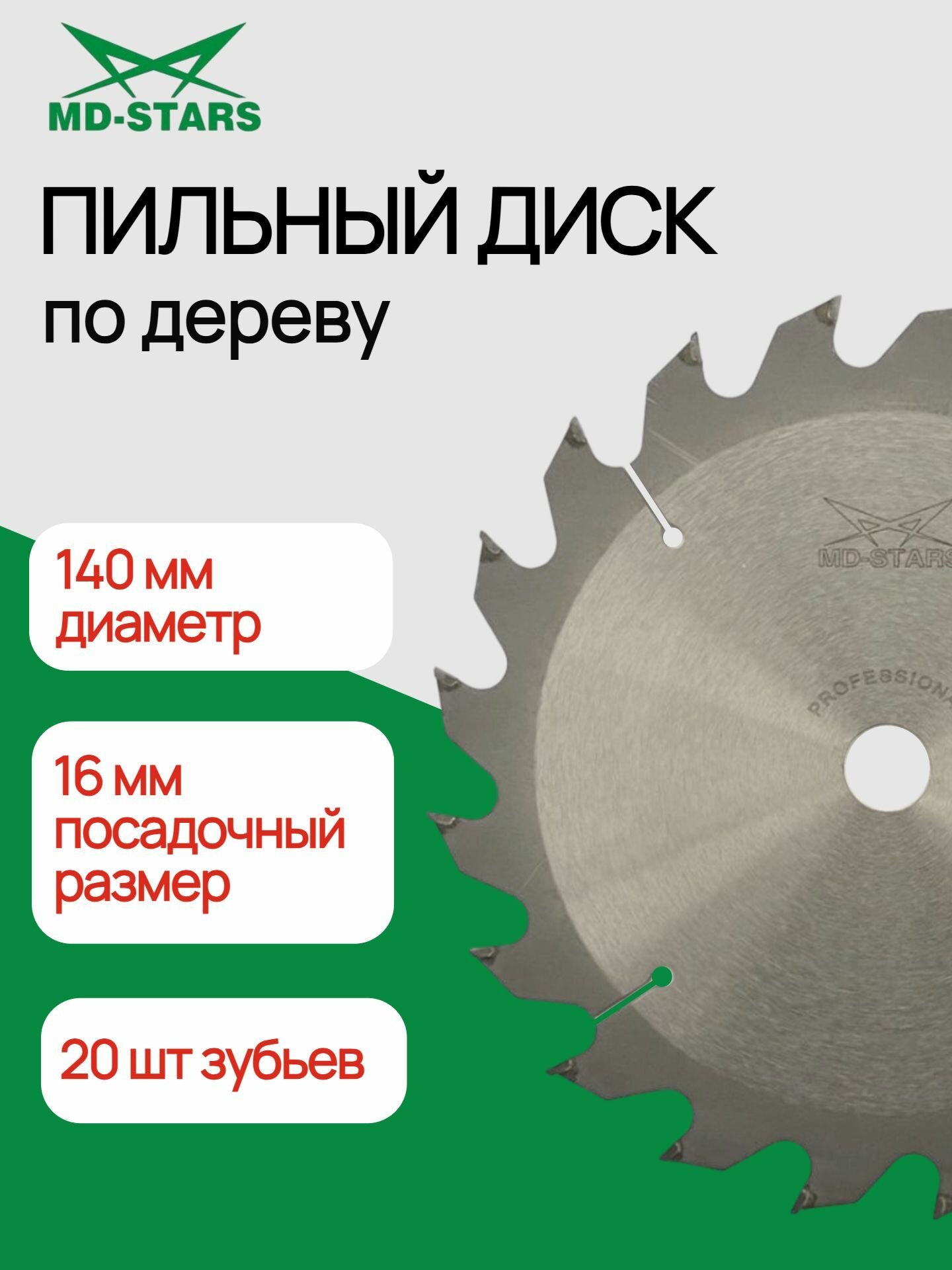 Пильный диск по дереву MD-STARS 140*20*16