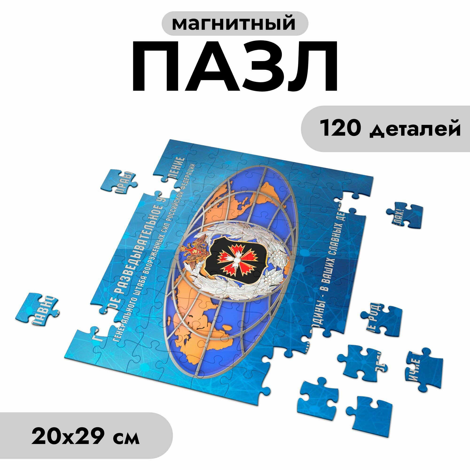Пазл магнитный ГРУ ГШ ВС РФ, 120 деталей, А4 (20х29 см)