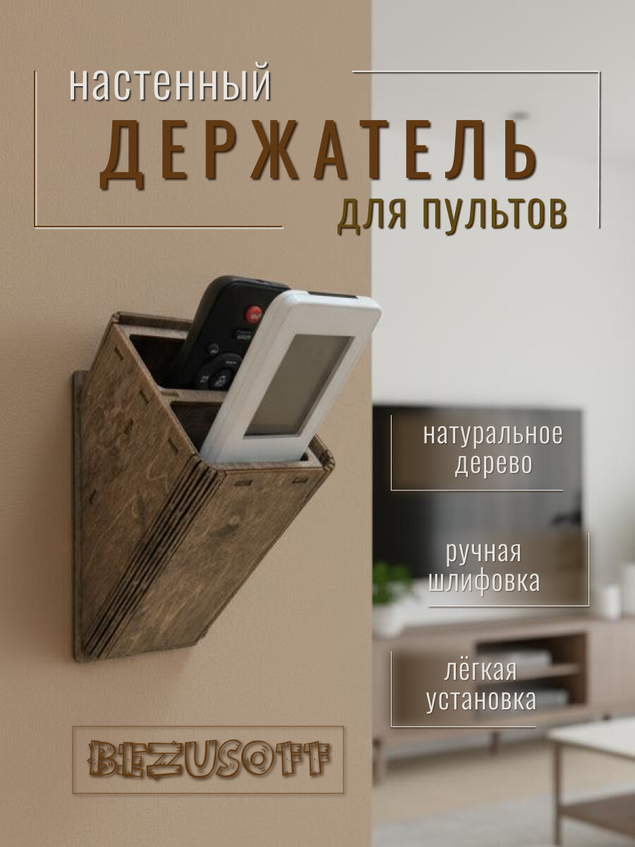 Органайзер Bezusoff, держатель для пультов, настенный, фиксированный, цвет венге