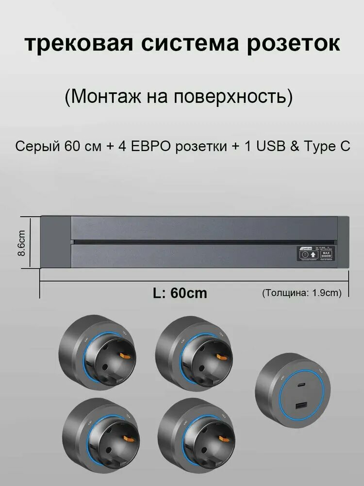 Трековые розетки, накладная металлическая шина 60 см + 4 евро розетки+1 usb & Type C, серый