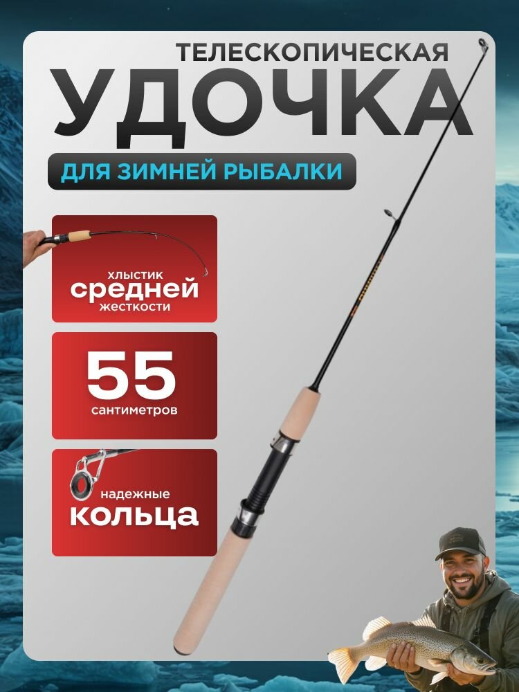 Удочка для зимней рыбалки 55 см, телескопическая зимняя удочка для рыбалки на судака