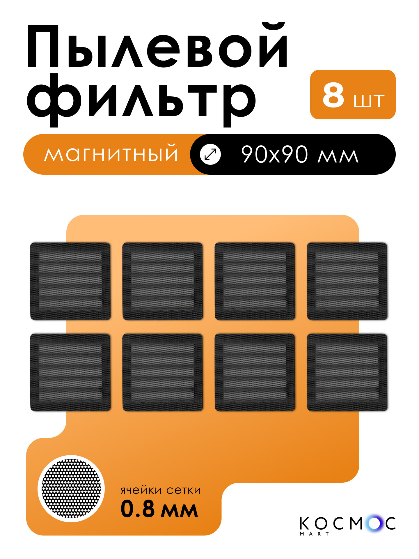 8 шт. Пылевой магнитный фильтр 90х90 мм для вентилятора, сетка от пыли для пк, системного блока, охлаждение кулера