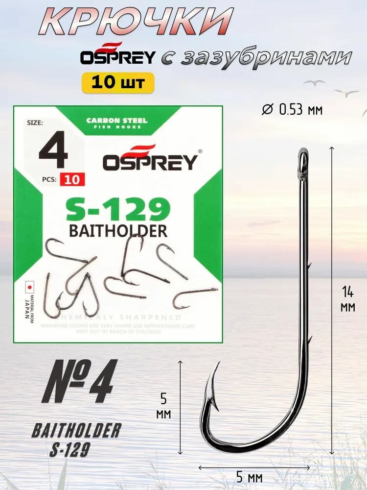 Крючки для рыбалки с зазубринами OSPREY S-129 Bait Holder № 4 одинарные (10 шт) крючки на карася на карпа на окуня на плотву