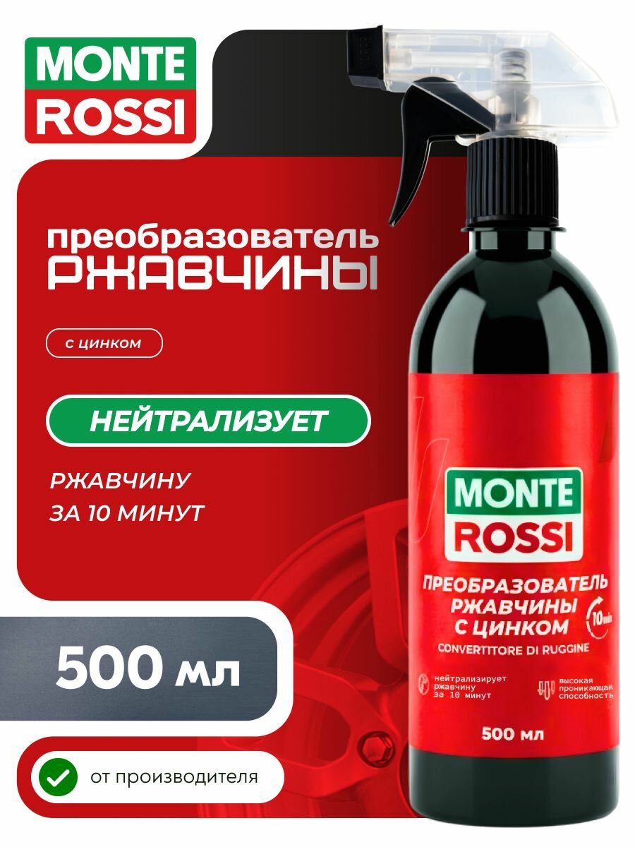 MONTEROSSI Преобразователь ржавчины с цинком (500 мл)