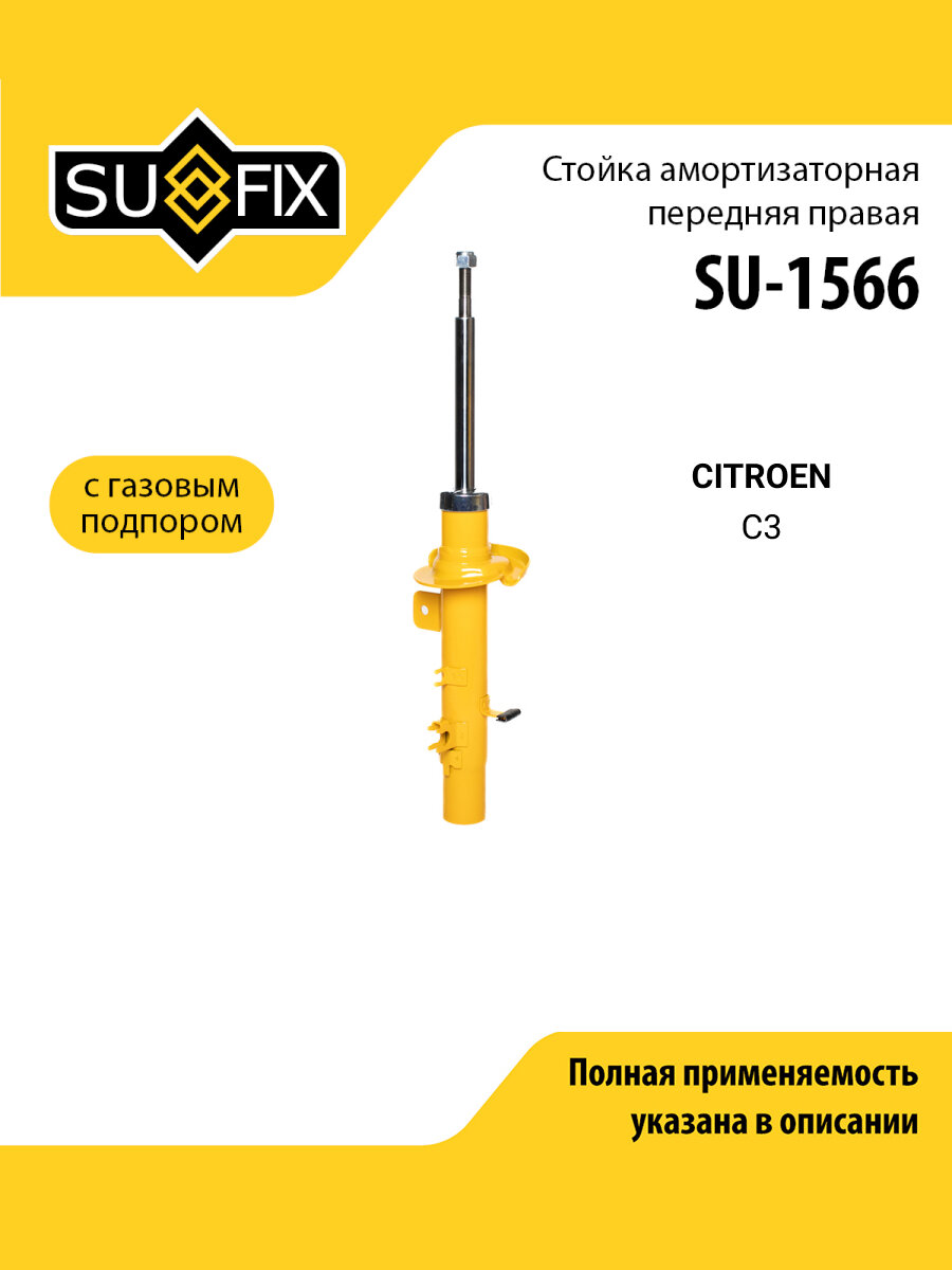 Стойка амортизаторная передняя правая для CITROEN C3 / SUFIX SU-1566