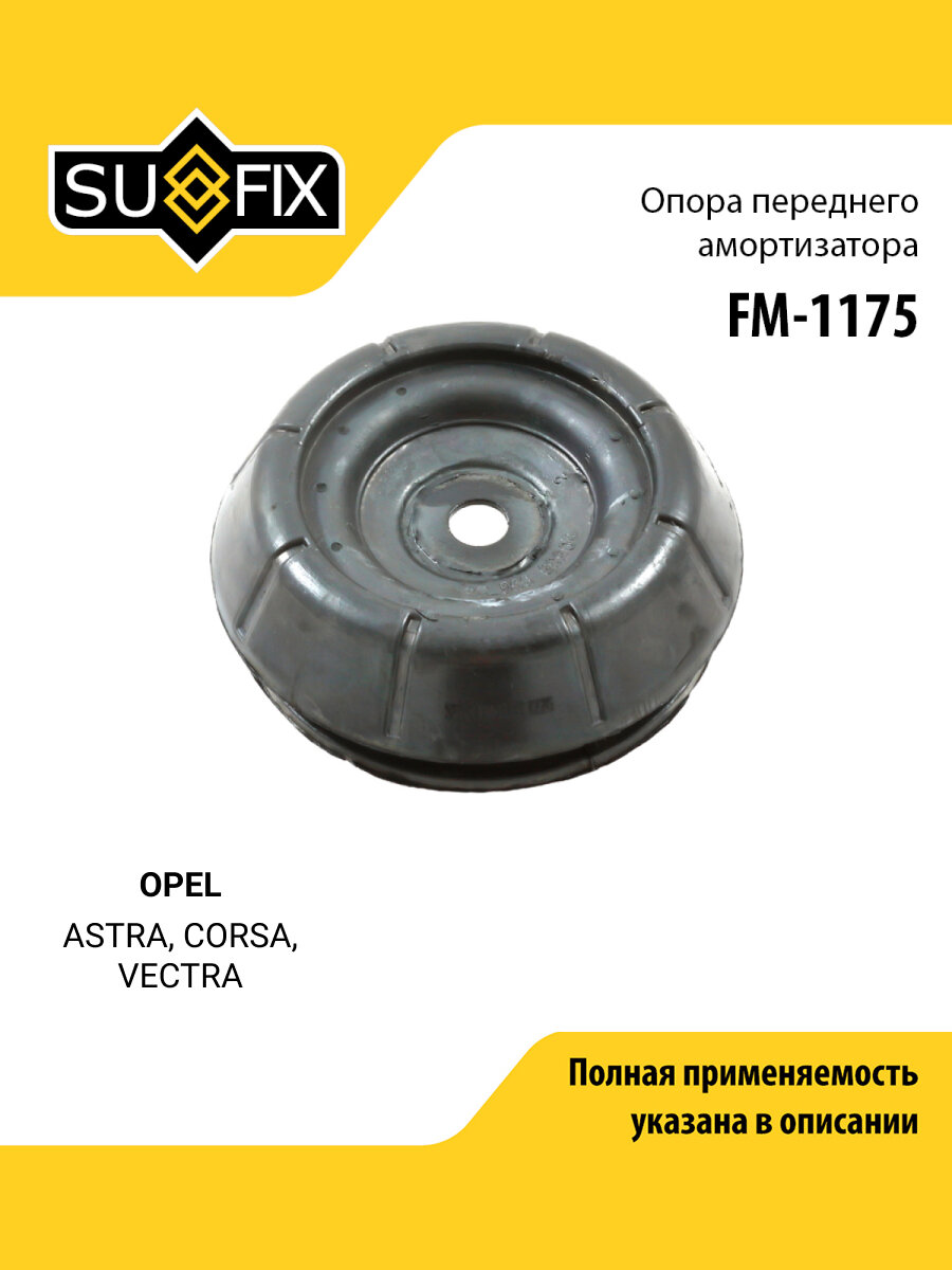 Опора амортизатора передняя правая/левая для OPEL ASTRA, CORSA, VECTRA / SUFIX FM-1175