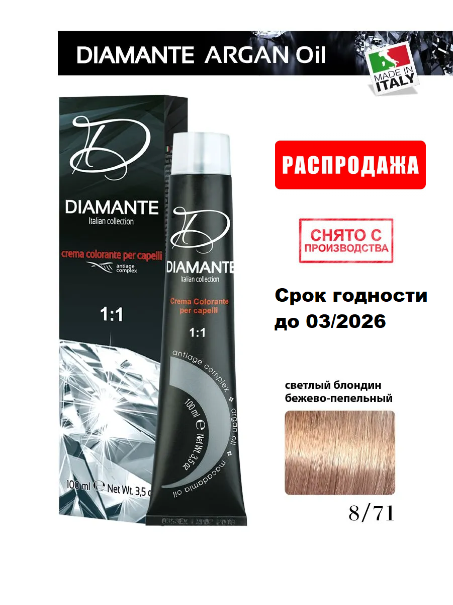 Крем-краска DIAMANTE Argan Oil 8/71, 100 мл
