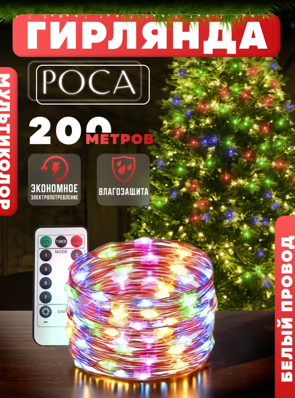 Гирлянда "Роса" с пультом, 200 метров, 2000 ламп, на прозрачном проводе, разноцветная