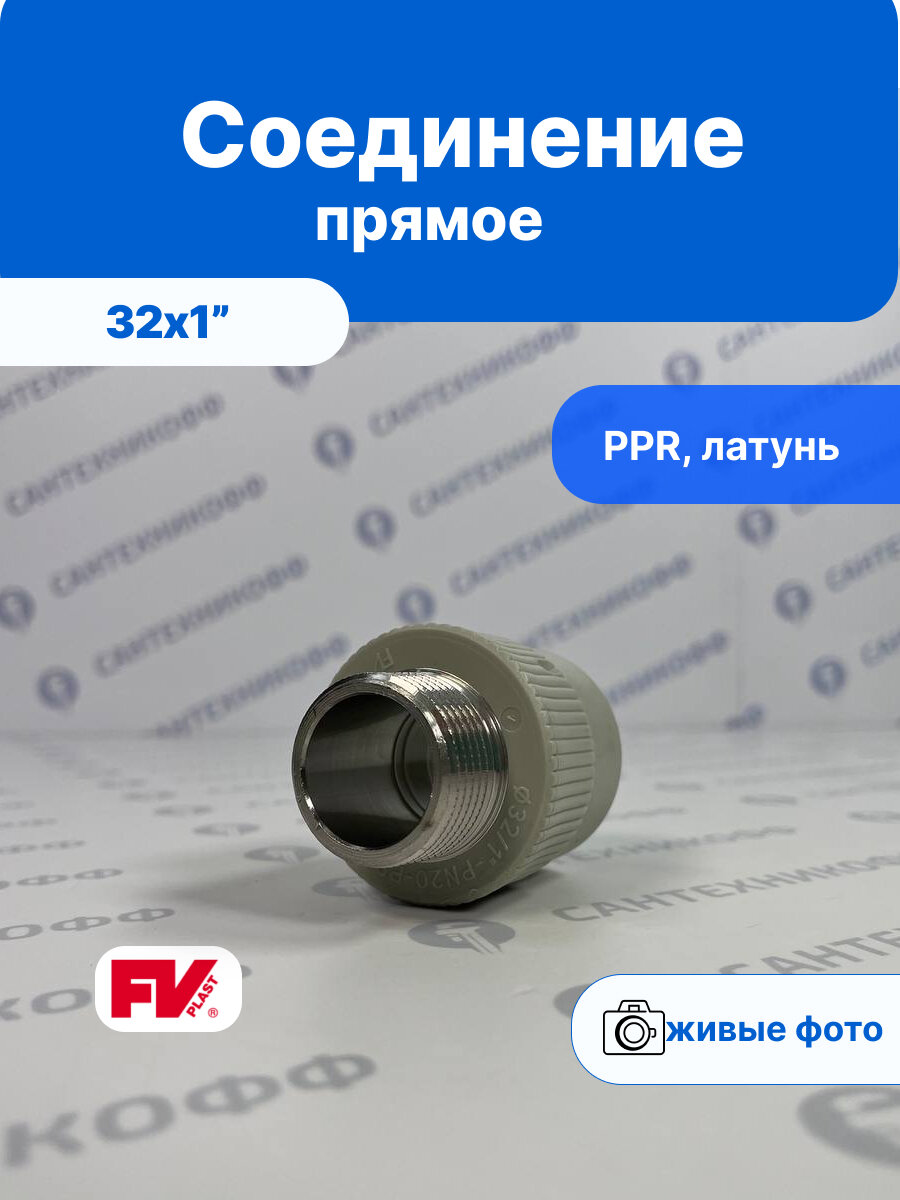 Соединение прямое FV-PLAST PPR НР 32х1" (215032)
