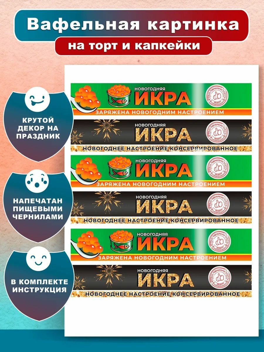 Вафельная картинка для торта "С новым годом. Икра". Новогодний подарок, украшение декор выпечки