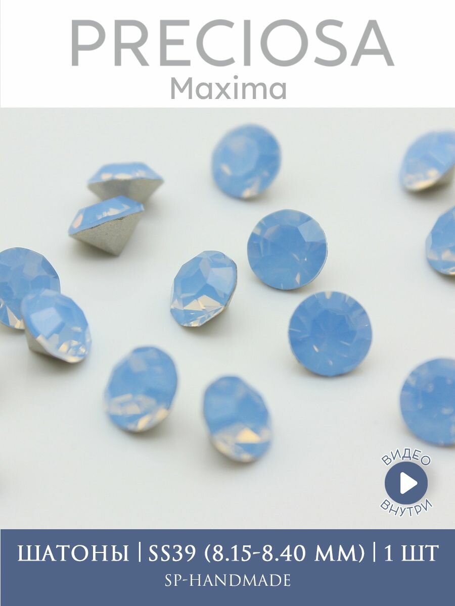 Шатон хрустальный Preciosa Maxima ss39/8,15-8,40 мм Light Sapphire Opal 1 шт (Чехия)