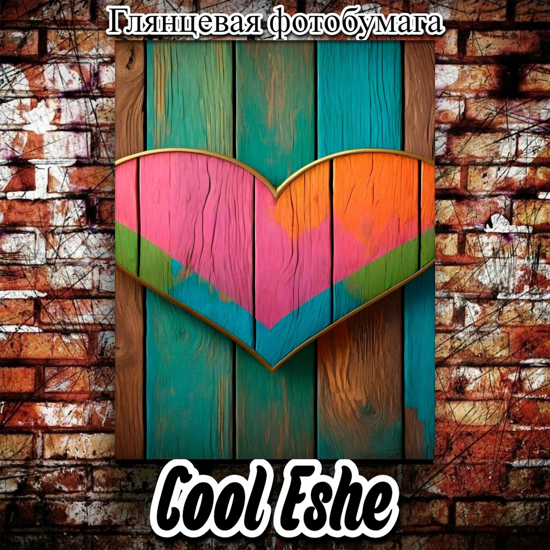 Постер "Сердце из дерева, цветное, арт, креатив" из коллекции "Романтика" А4