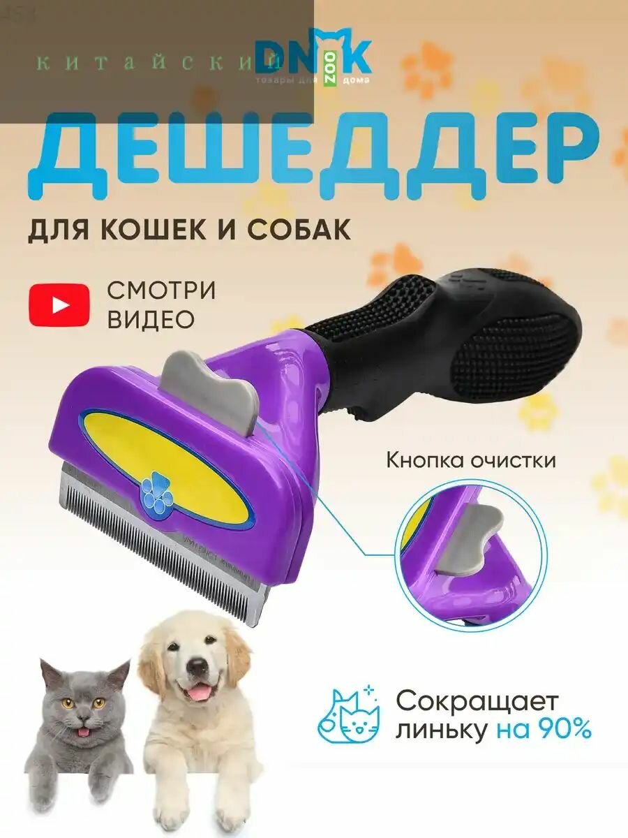 Расческа для кошек и собак с кнопкой самоочистки, чесалка, дешеддер, пуходерка123