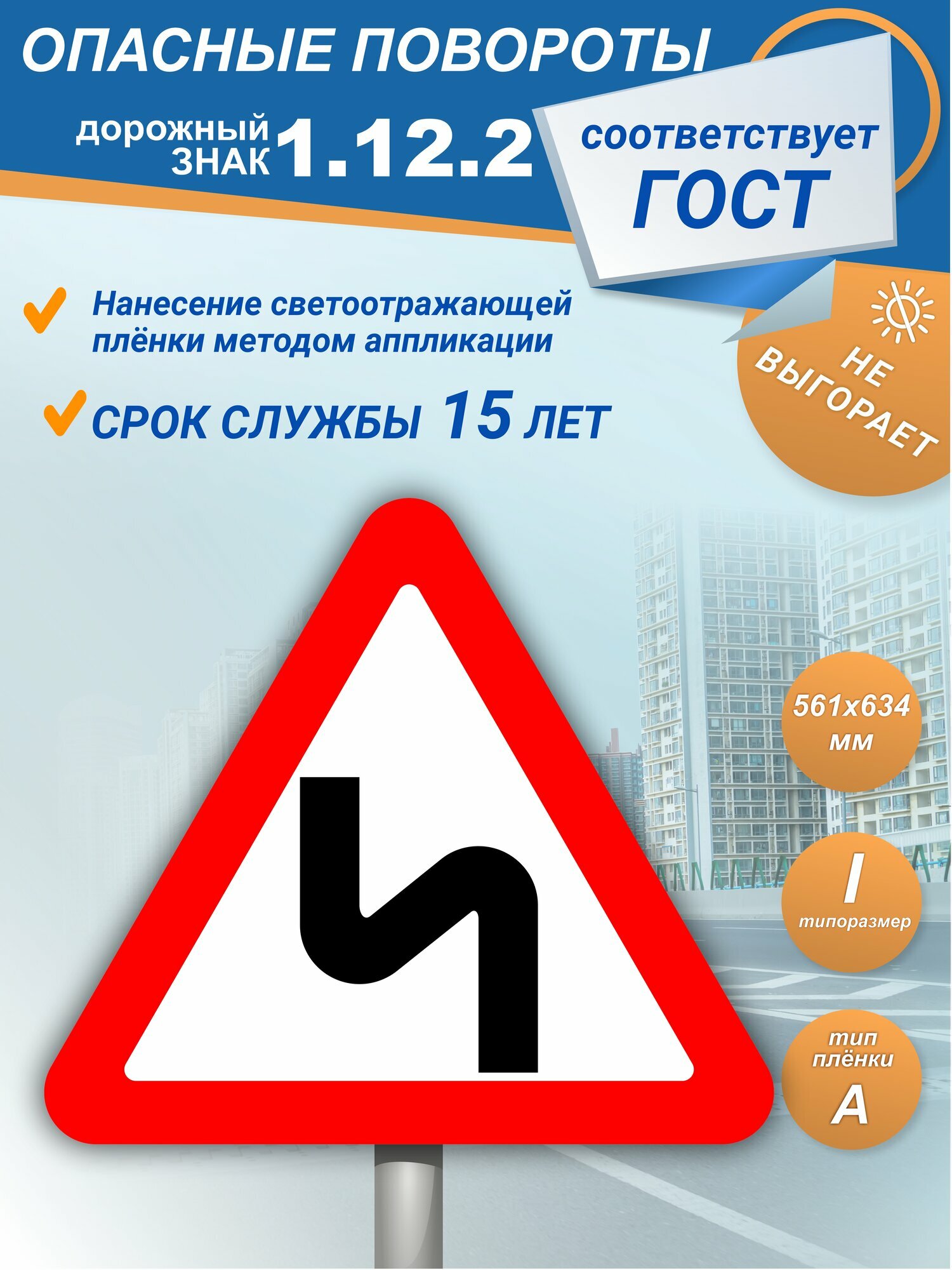 Знак дорожный 1.12.2 Опасные повороты