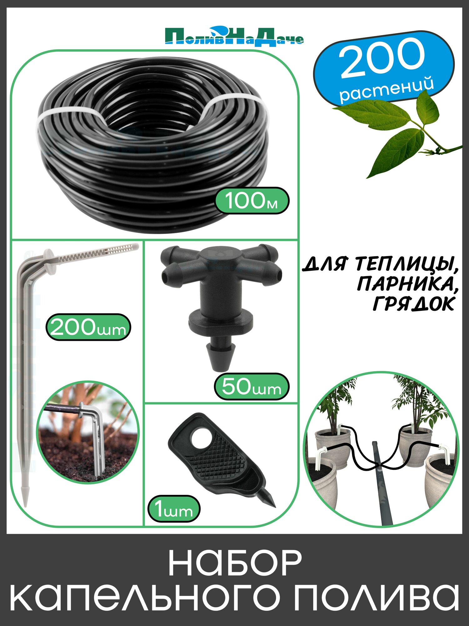 Набор капельного полива на 200 растений для парника, теплицы, грядок