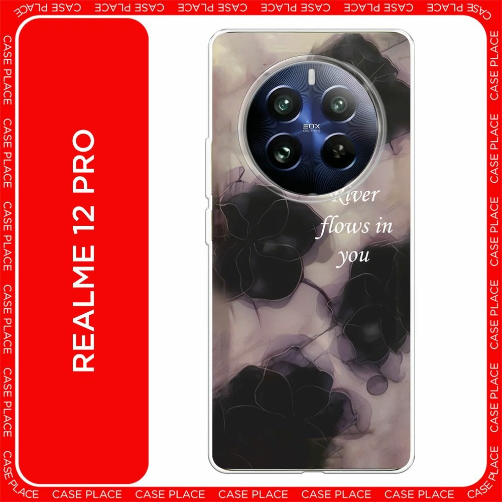 Чехол на Realme 12 Pro / Реалми 12 Про с принтом River flows in you