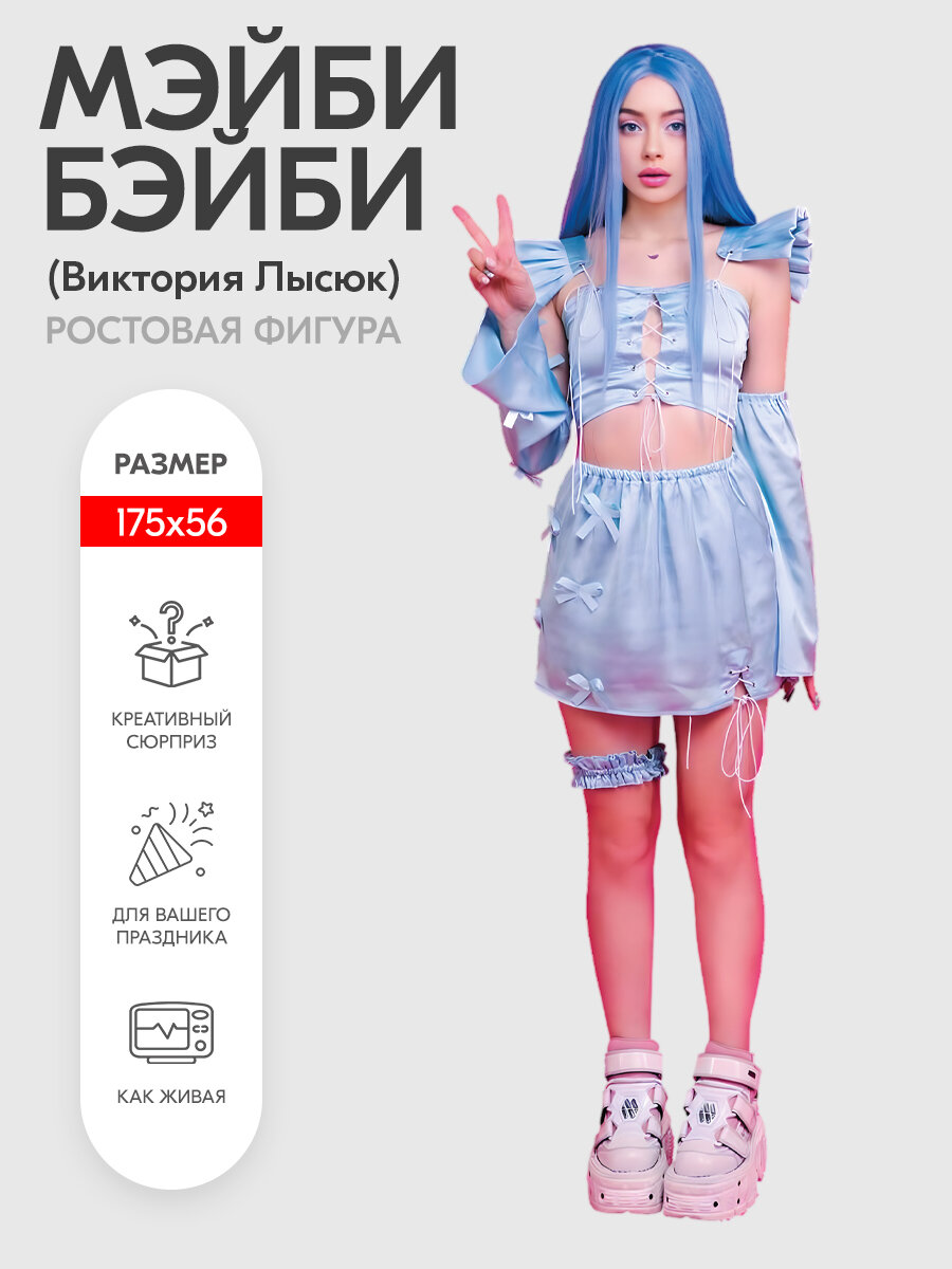 Аксессуар для фотосессий, Indoor-ad, Мэйби Бэйби (Виктория Лысюк) ростовая фигура