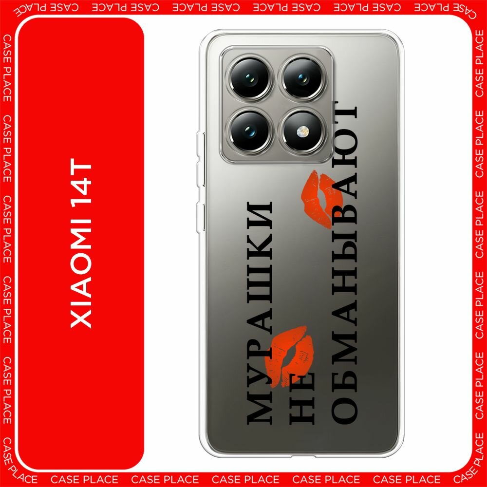Чехол на Xiaomi 14T / Сяоми 14T с принтом "Мурашки не обманывают 1 - 14 февраля", прозрачный