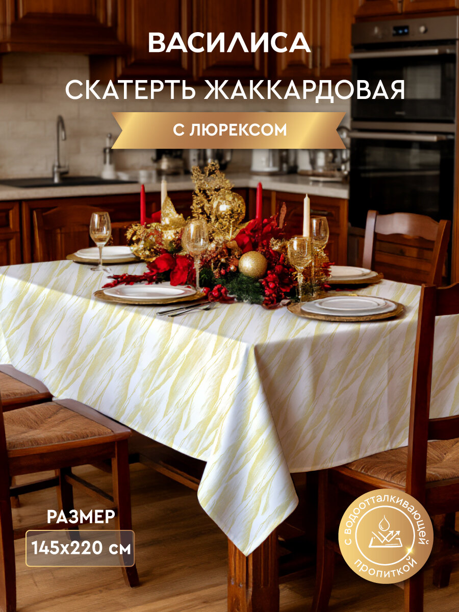 Скатерть кухонная Василиса 145х220 см, с водоотталкивающей пропиткой, с люрексом