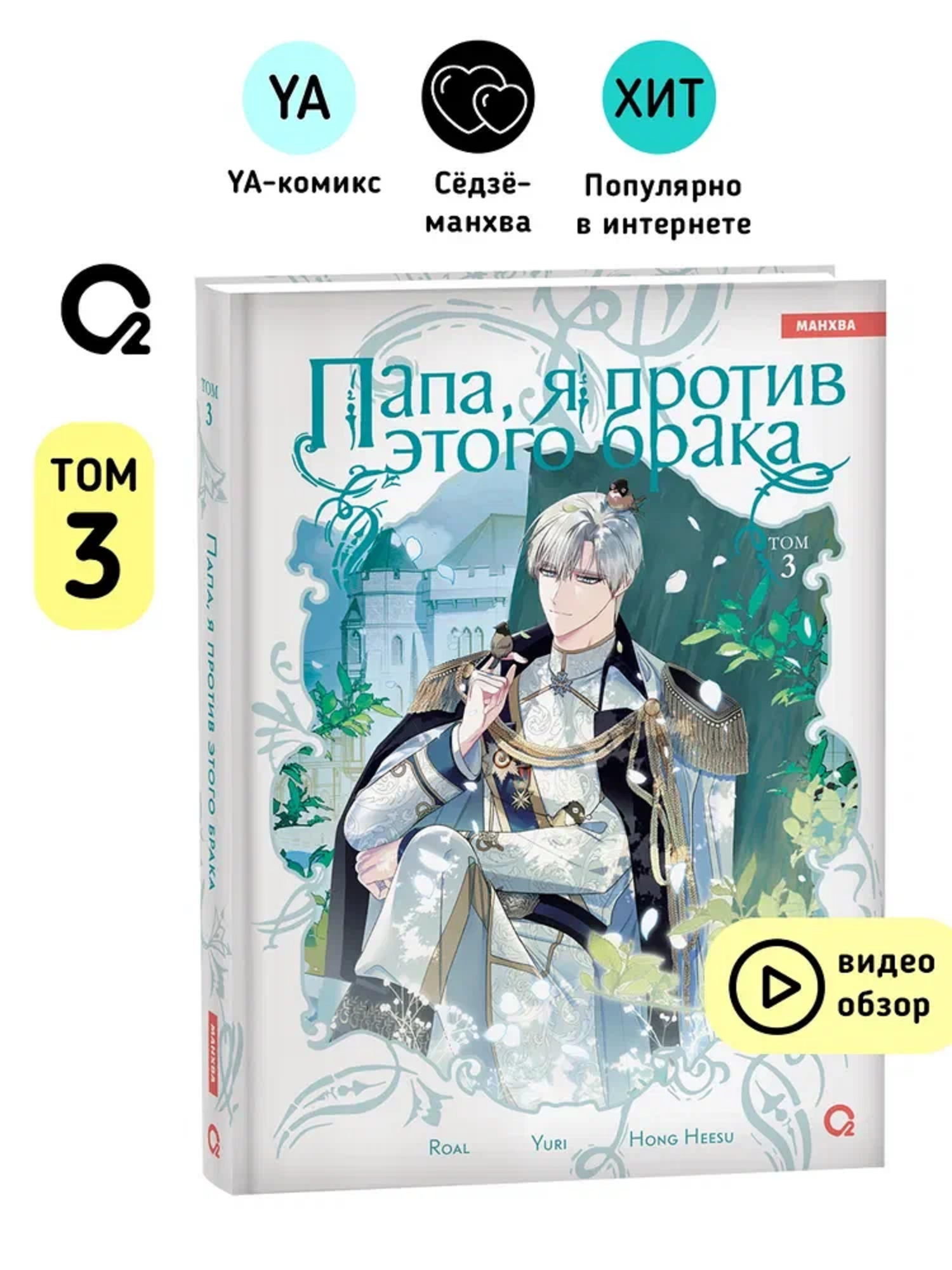 "Папа, я против этого брака" 3, графический роман, 304 стр, твердый переплет