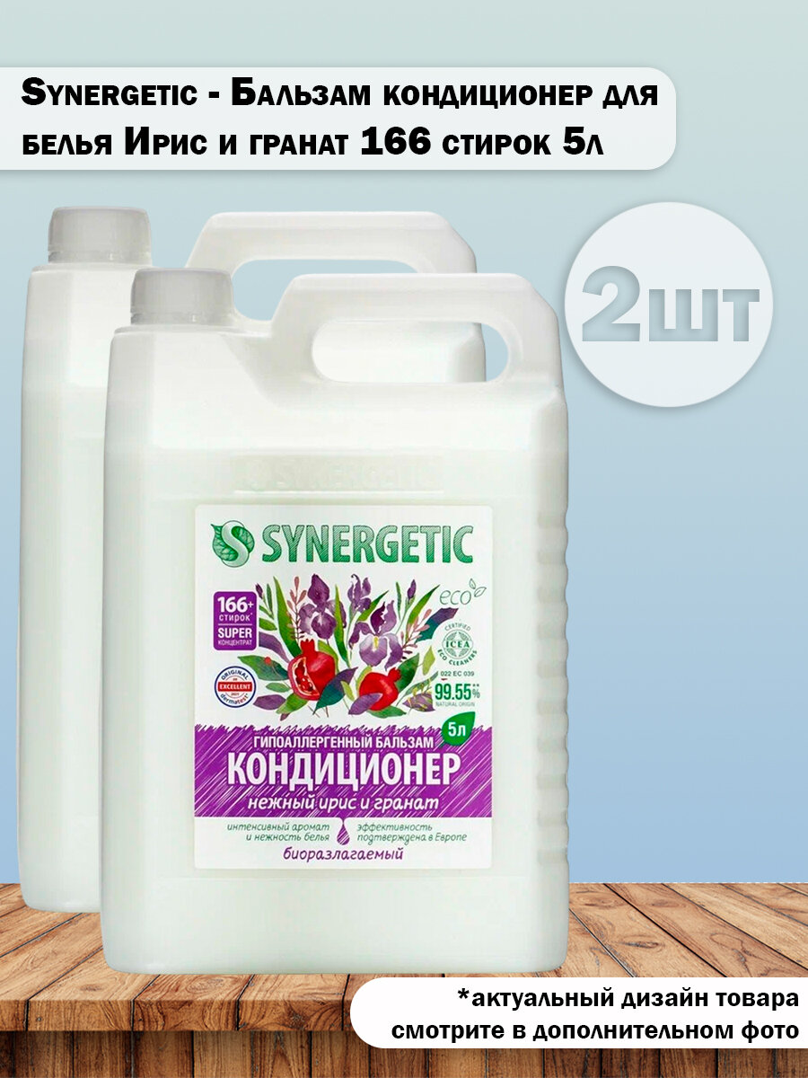 Набор 2 шт Synergetic - Бальзам кондиционер для белья Нежный ирис и гранат 166 стирок 5л